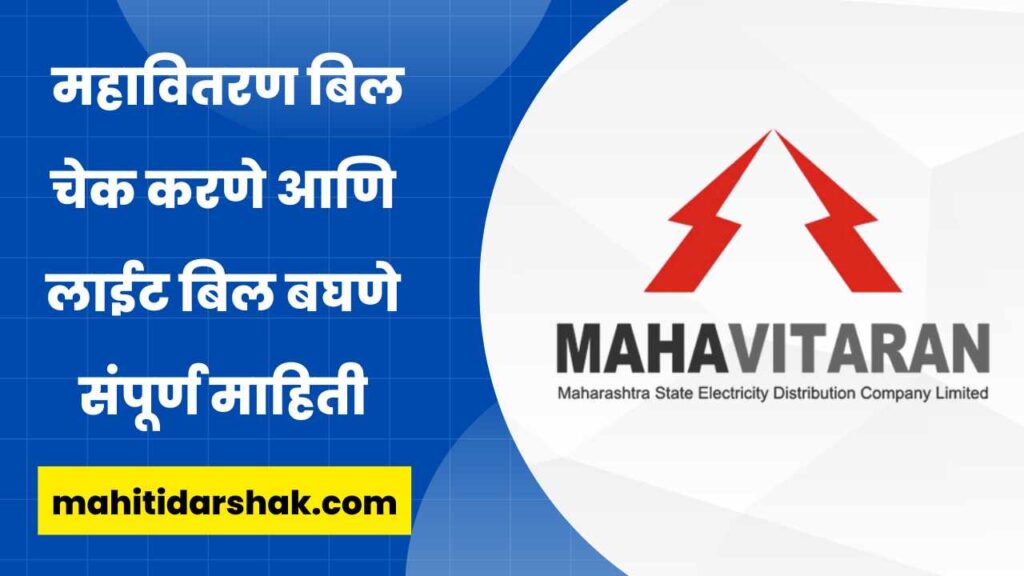 महावितरण बिल कॉपी | महावितरण बिल चेक करणे | Light Bill Baghne | How to ...