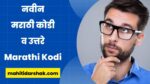 [150+] मराठी कोडी व उत्तरे Marathi Shabdakode | Marathi kodi | Marathi ...