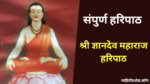 संपूर्ण हरिपाठ | Haripath Marathi | संपूर्ण हरिपाठ मराठी | Varkari ...
