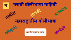 मराठी बोलीभाषा माहिती | महाराष्ट्रातील बोलीभाषा | Marathi Bhashechi ...