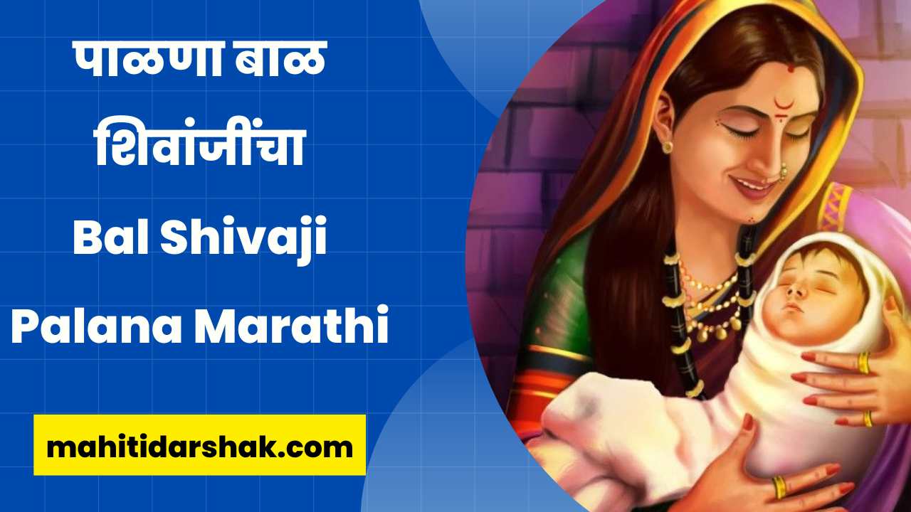 शिवाजी महाराजांचा पाळणा | बाळ शिवाजी पाळणा | Shivaji Maharaj Palana ...
