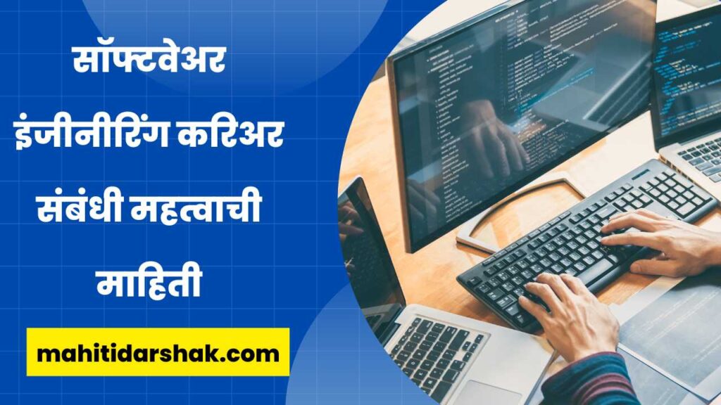 सॉफ्टवेअर इंजीनीरिंग म्हणजे काय | Software Engineering Information In ...