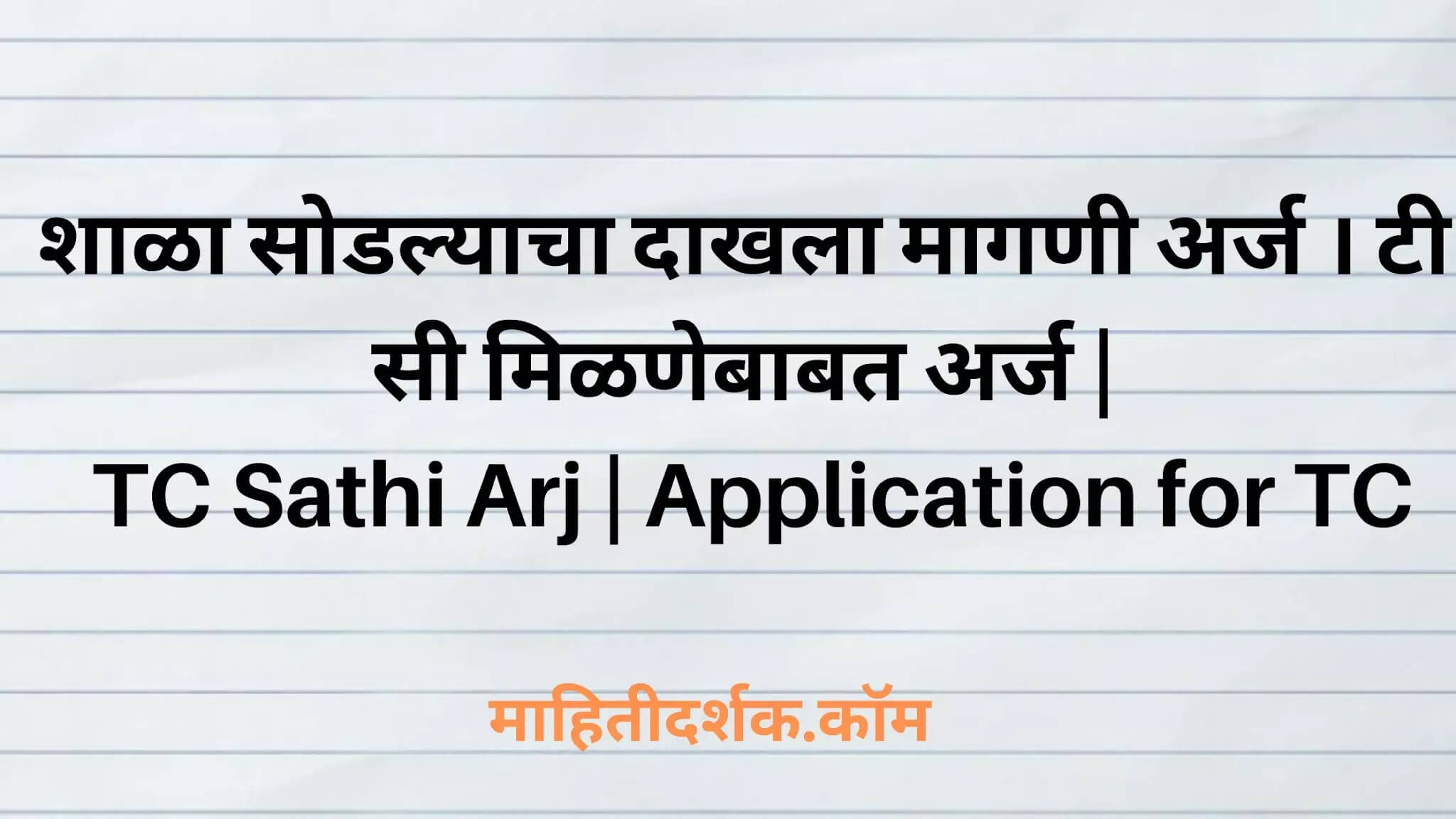 शाळा सोडल्याचा दाखला मागणी अर्ज । टी सी मिळणेबाबत अर्ज | TC Sathi Arj ...
