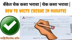 बँकेत चेक कसा भरावा | चेक कसा भरावा | How To Write Cheque In Marathi ...
