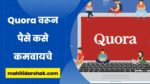 Quora वरून पैसे कसे कमवायचे? | How to earn Money from Quora in Marathi ...