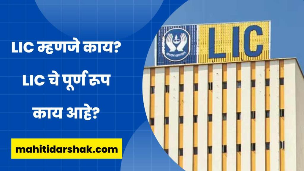 LIC चे पूर्ण रूप काय आहे? । LIC Meaning in Marathi - माहिती दर्शक