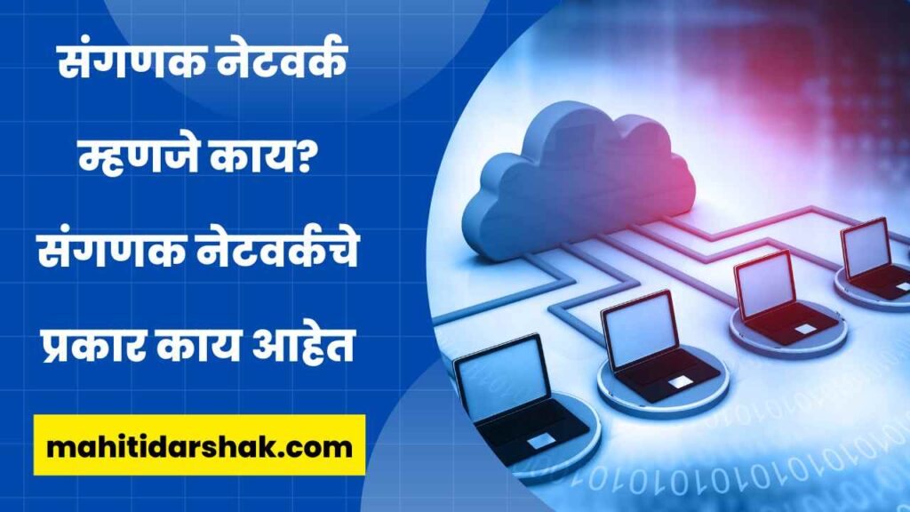 संगणक नेटवर्क म्हणजे काय? | What is Computer Network in Marathi ...