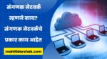 संगणक नेटवर्क म्हणजे काय? | What is Computer Network in Marathi ...