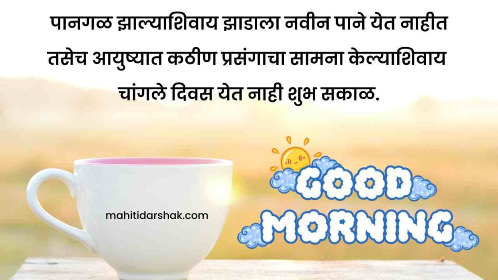 [250+] शुभ सकाळ संदेश | Good Morning message in Marathi 2024 - माहिती दर्शक
