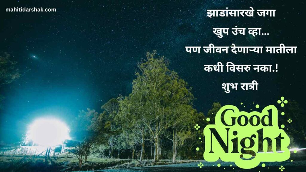 [120+] शुभ रात्री शुभेच्छा मराठी | Good Night Message in Marathi 2024 ...