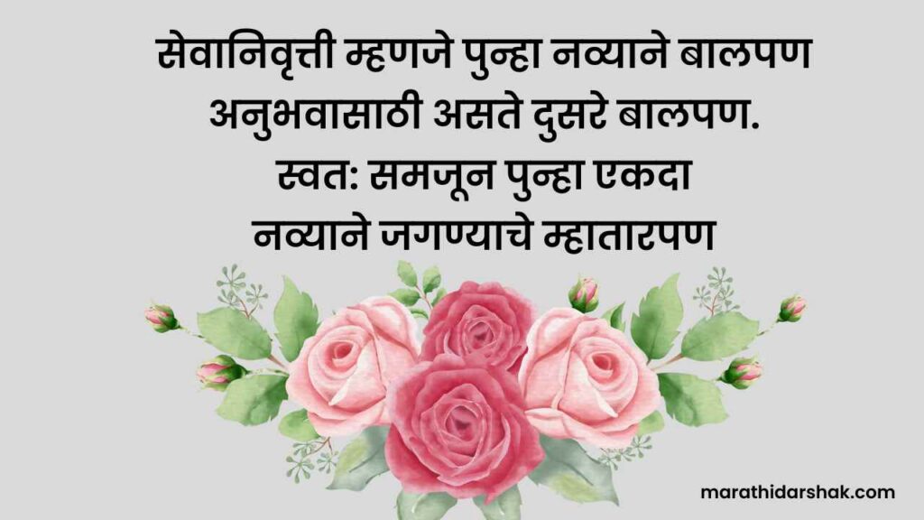 777+ सेवानिवृत्त मराठी संदेश | Retirement Wishes in Marathi 2024 ...