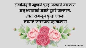 777+ सेवानिवृत्त मराठी संदेश | Retirement Wishes in Marathi 2024 ...