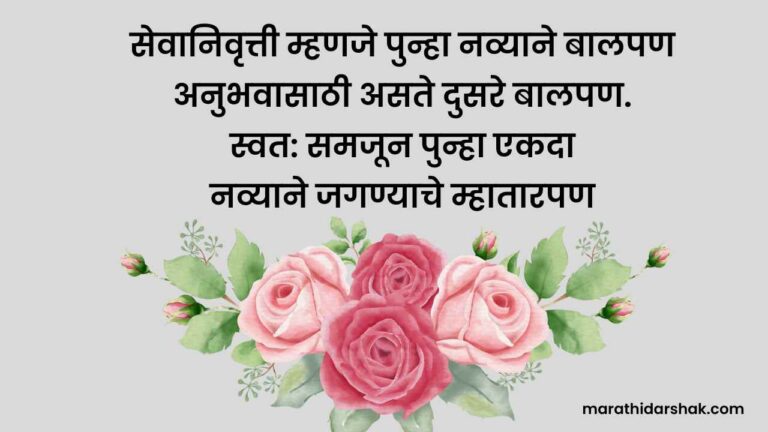 777+ सेवानिवृत्त मराठी संदेश | Retirement Wishes in Marathi 2024 ...