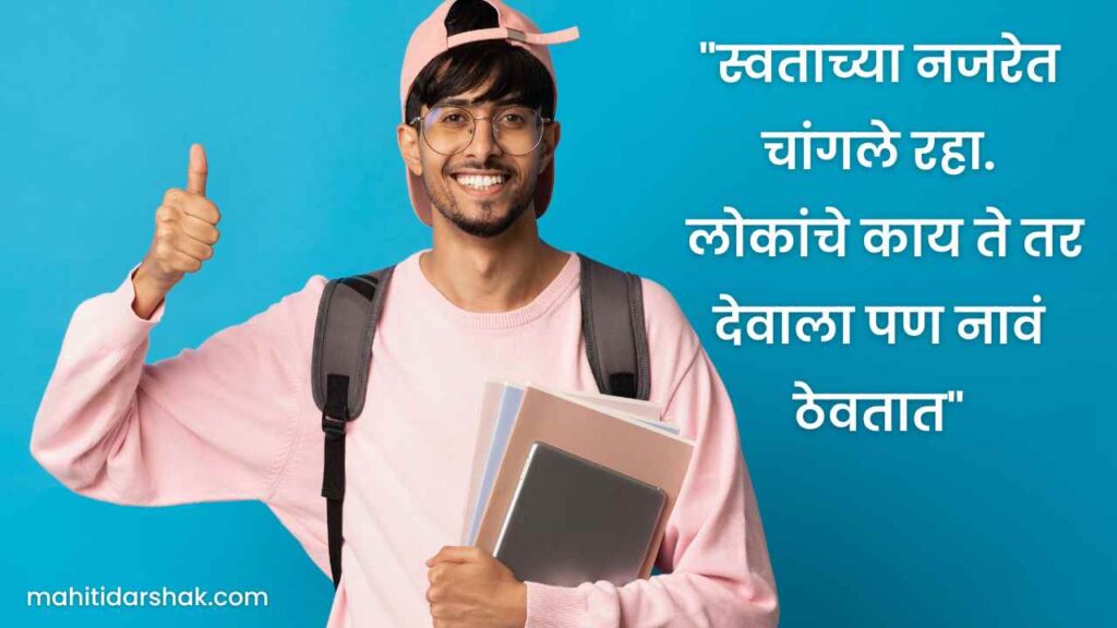 [550+] Marathi Suvichar for Students | Good Thoughts in Marathi For ...