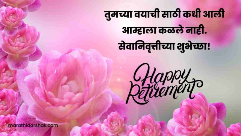 777+ सेवानिवृत्त मराठी संदेश | Retirement Wishes in Marathi 2024 ...