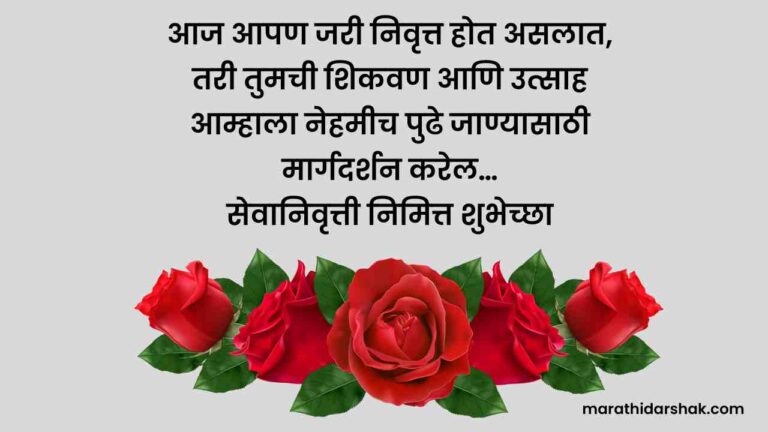 777+ सेवानिवृत्त मराठी संदेश | Retirement Wishes in Marathi 2024 ...