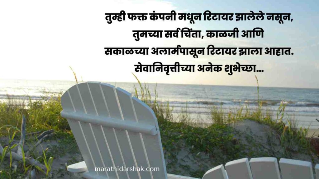 777+ सेवानिवृत्त मराठी संदेश | Retirement Wishes in Marathi 2024 ...