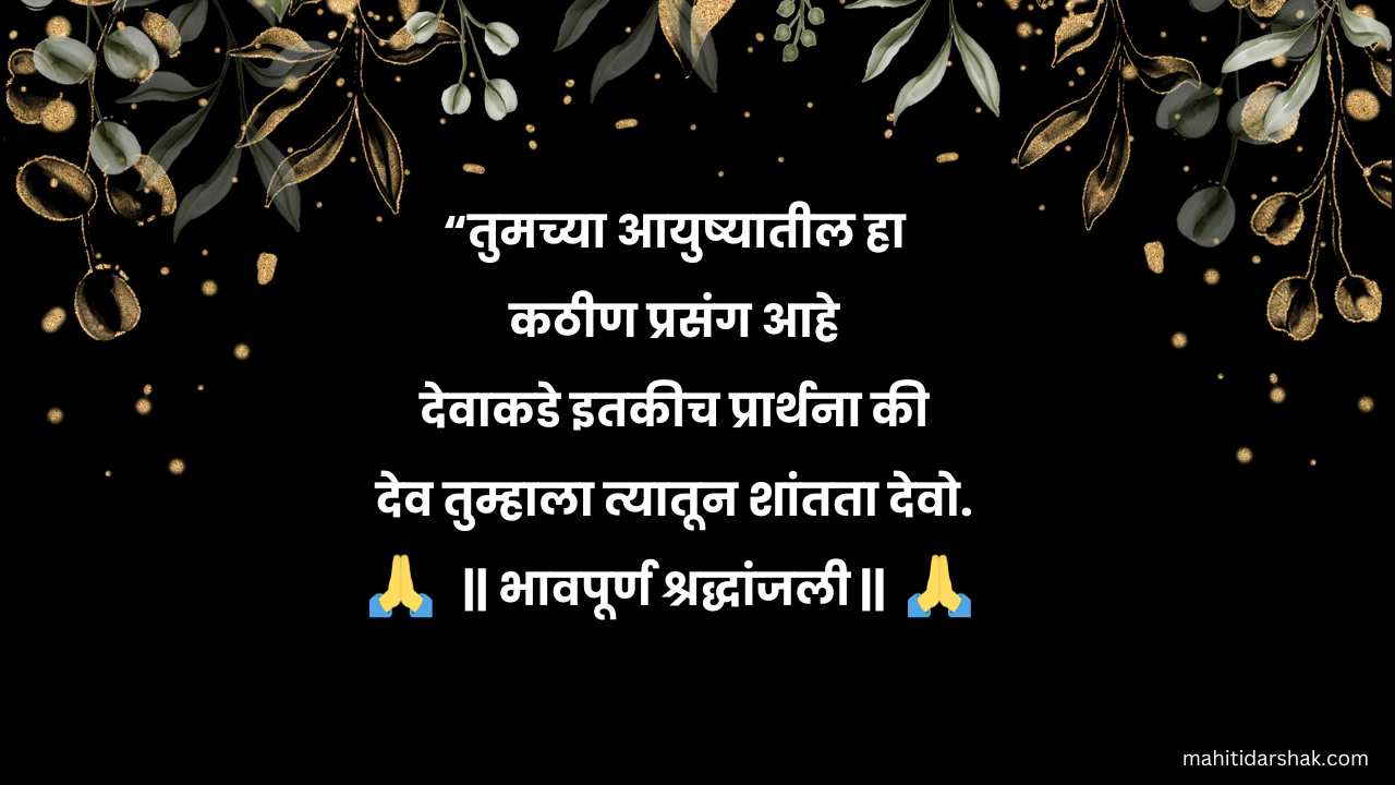 [150+] Condolence Message in Marathi Language | Rip quotes in marathi ...