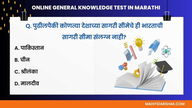 Online general knowledge test in Marathi 2024 - माहिती दर्शक
