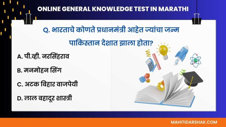 Online general knowledge test in Marathi 2024 - माहिती दर्शक
