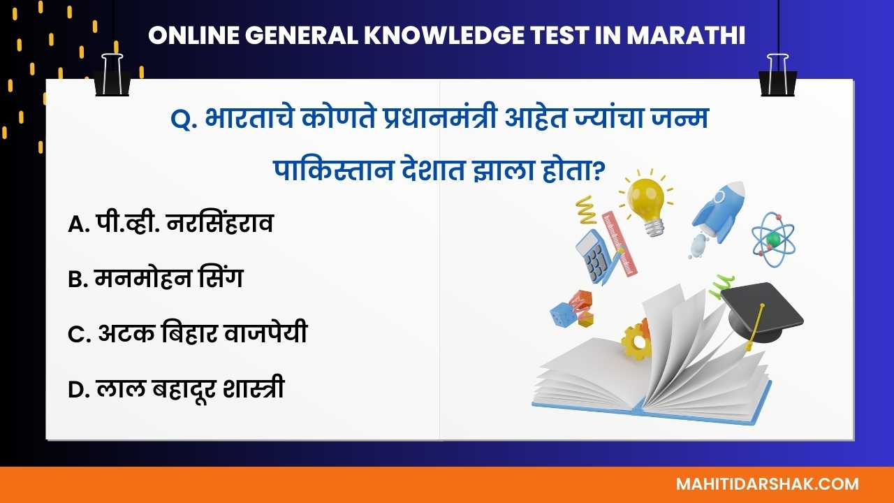 Online general knowledge test in Marathi 2024 - माहिती दर्शक