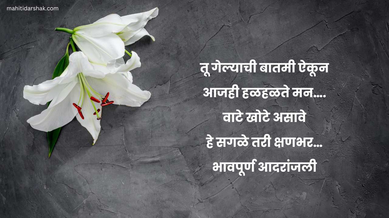 [150+] Condolence Message in Marathi Language | Rip quotes in marathi ...