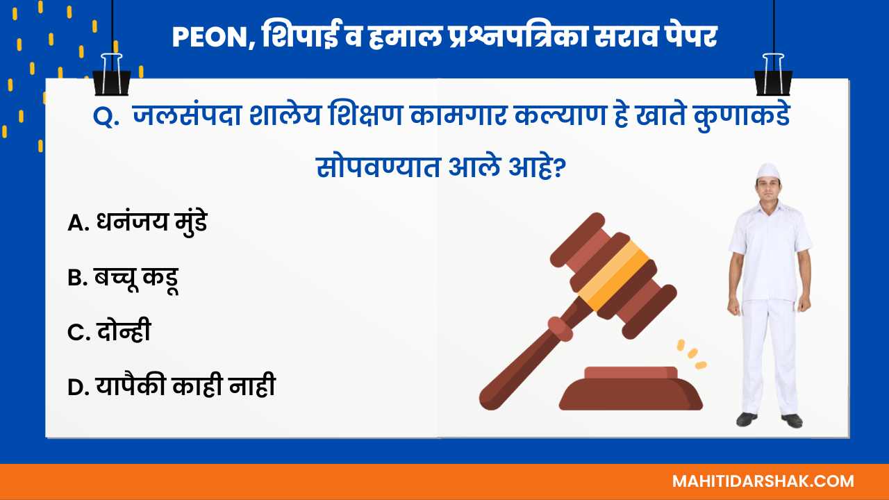 शिपाई व हमाल प्रश्नपत्रिका सराव पेपर | Maharashtra District Court Peon ...